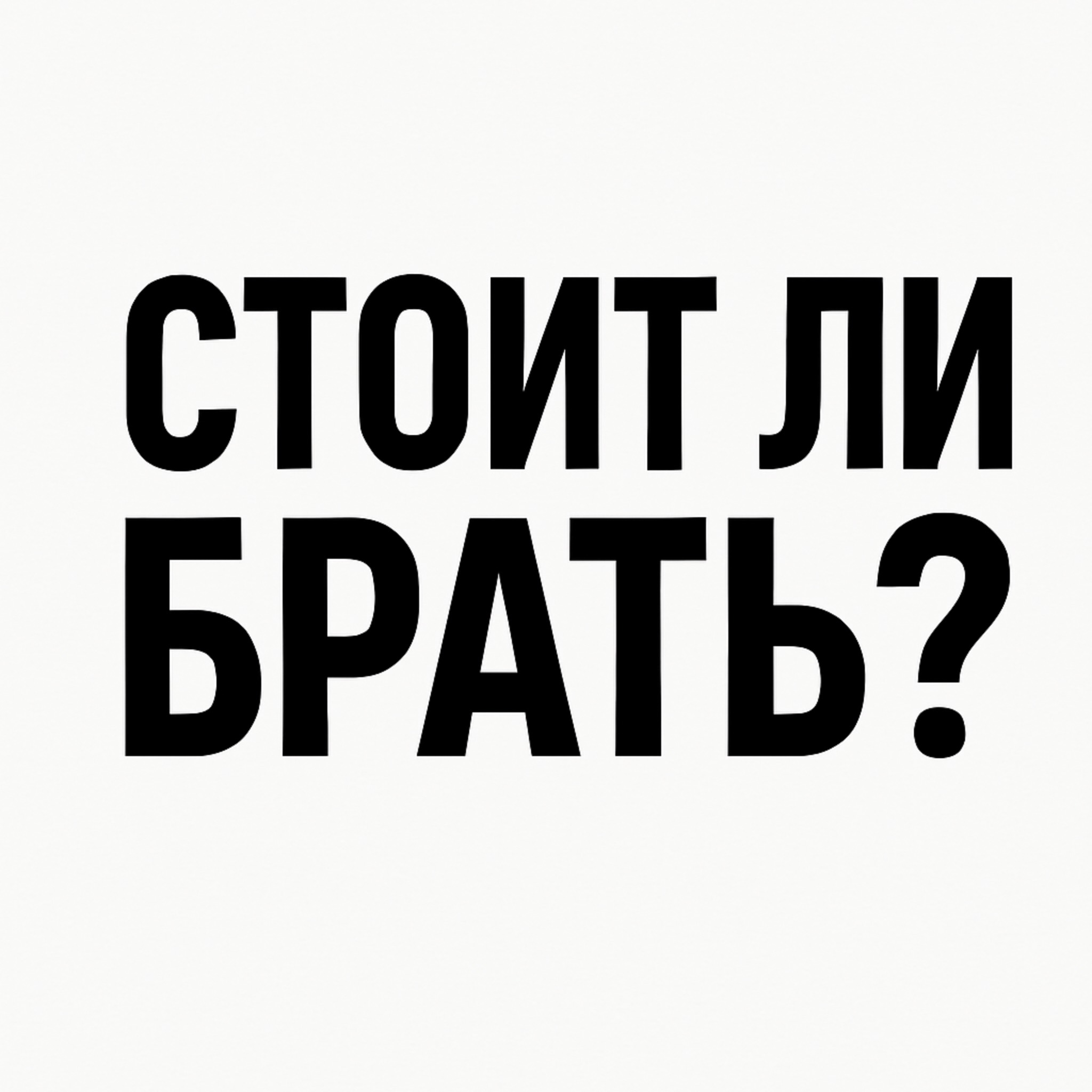 Иконка канала Стоит ли брать?