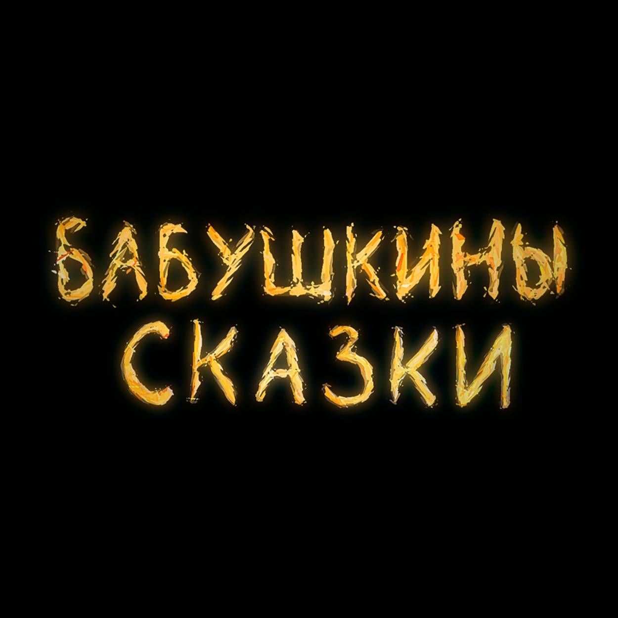 Иконка канала БАБУШКИНЫ СКАЗКИ