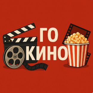 Иконка канала Го Кино