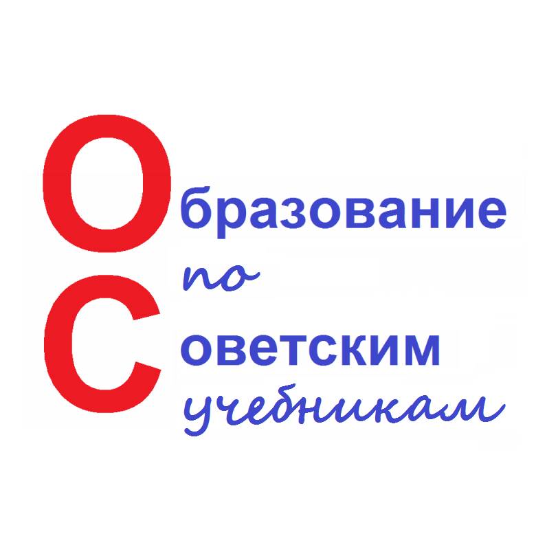 Иконка канала Семейное образование по советским учебникам