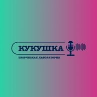 Иконка канала Творческая лаборатория «Кукушка»