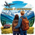 Иконка канала Жизнь в движении