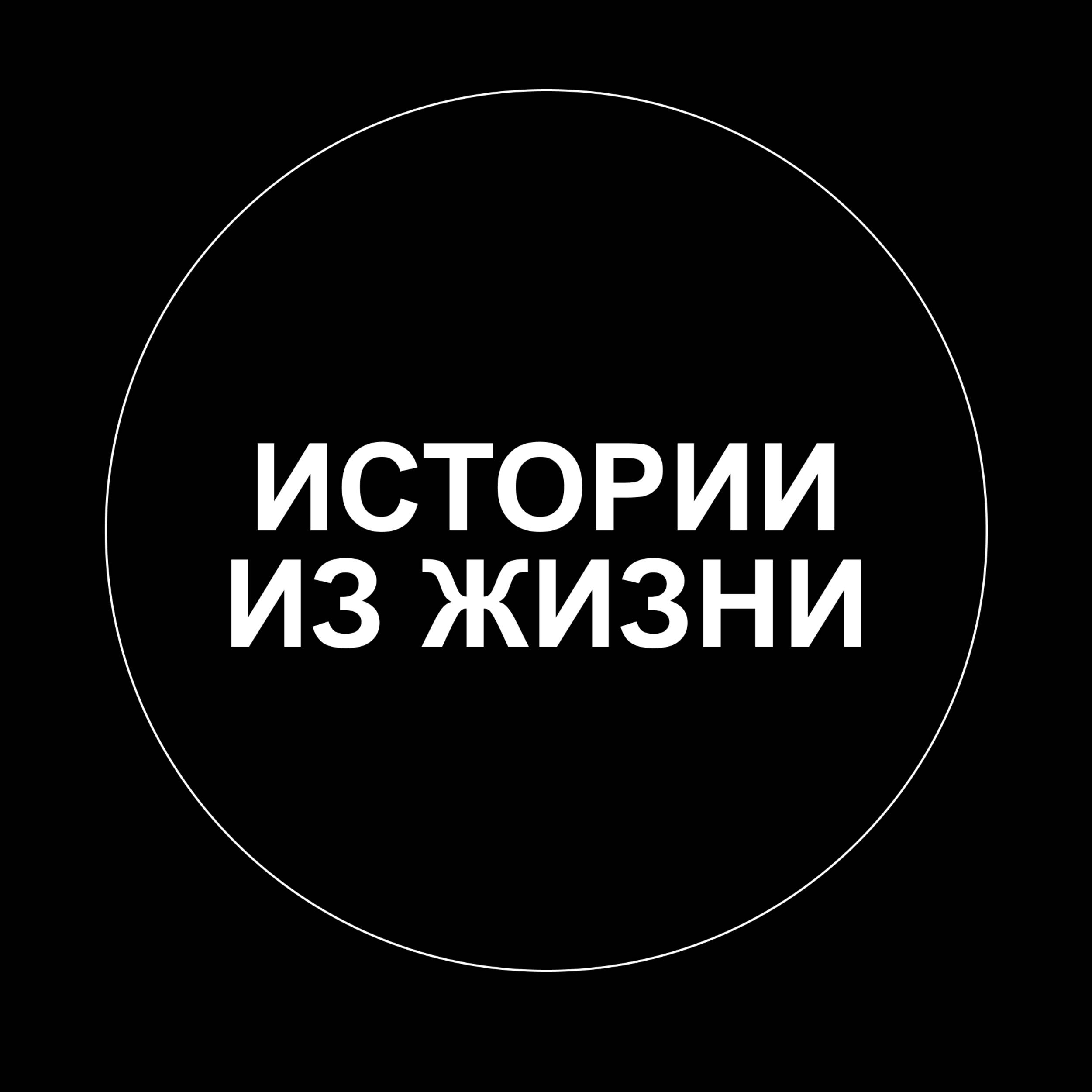 Иконка канала Жизненный путь | Истории из жизни
