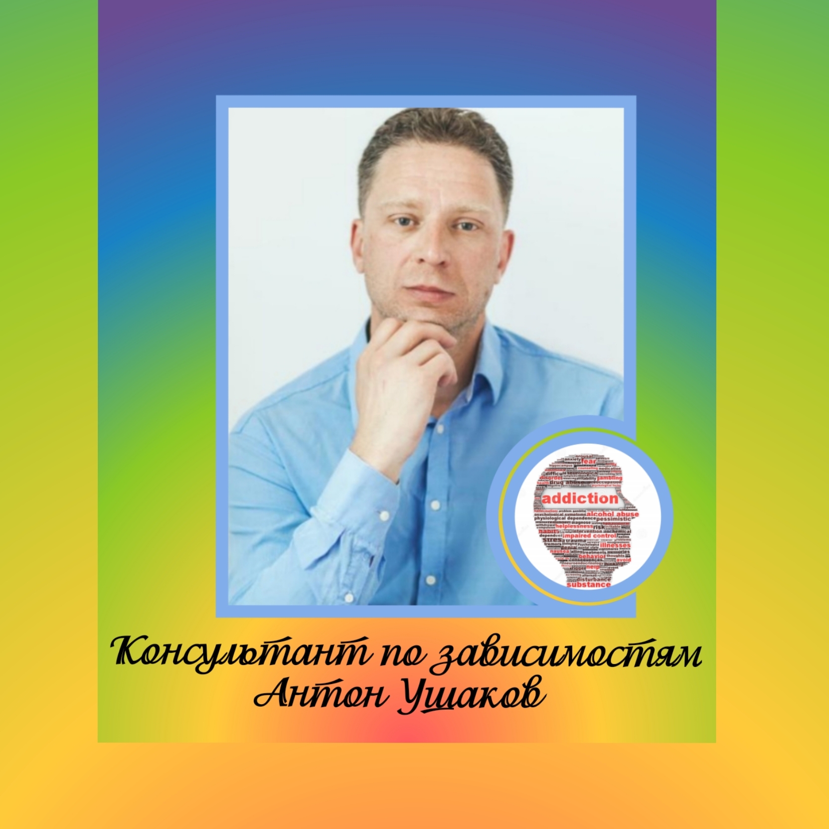 Иконка канала Консультант по зависимостям | Антон Ушаков
