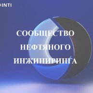 Иконка канала Сообщество нефтяного инжиниринга