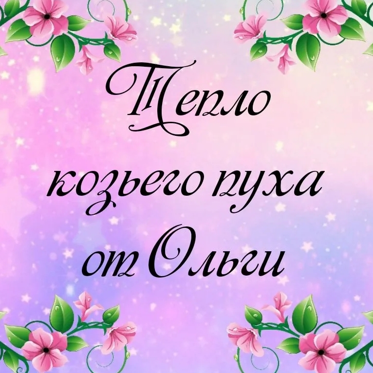 Иконка канала Тепло козьего пуха от Ольги.