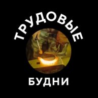 Иконка канала Трудовые будни: Ремесло, пот и станки