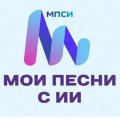 Иконка канала Мои песни с ИИ