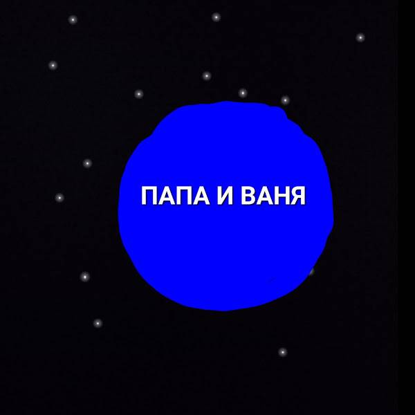 Иконка канала Папа и Ваня