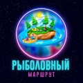 Иконка канала РЫБОЛОВНЫЙ МАРШРУТ