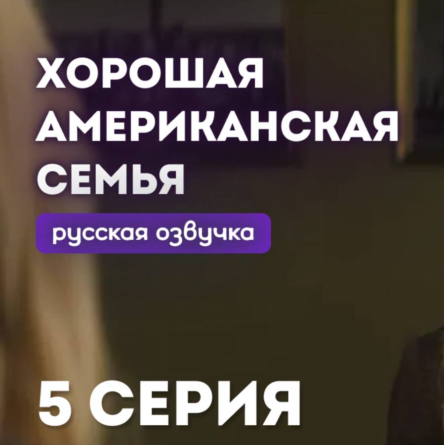 Иконка канала "ДУБЛЯЖ" Хорошая американская семья 1,2,3,4,5 сери