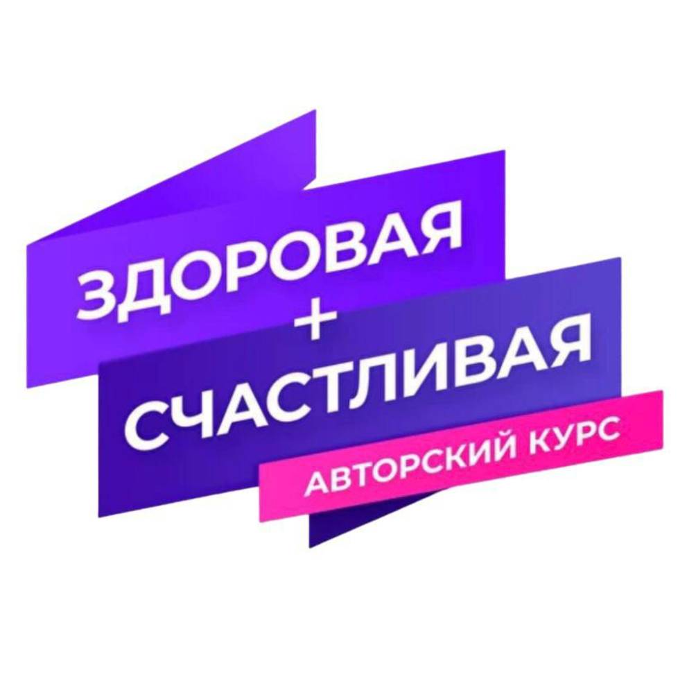 Иконка канала Здоровая + Счастливая