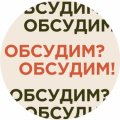 Иконка канала @podcast_obsudim