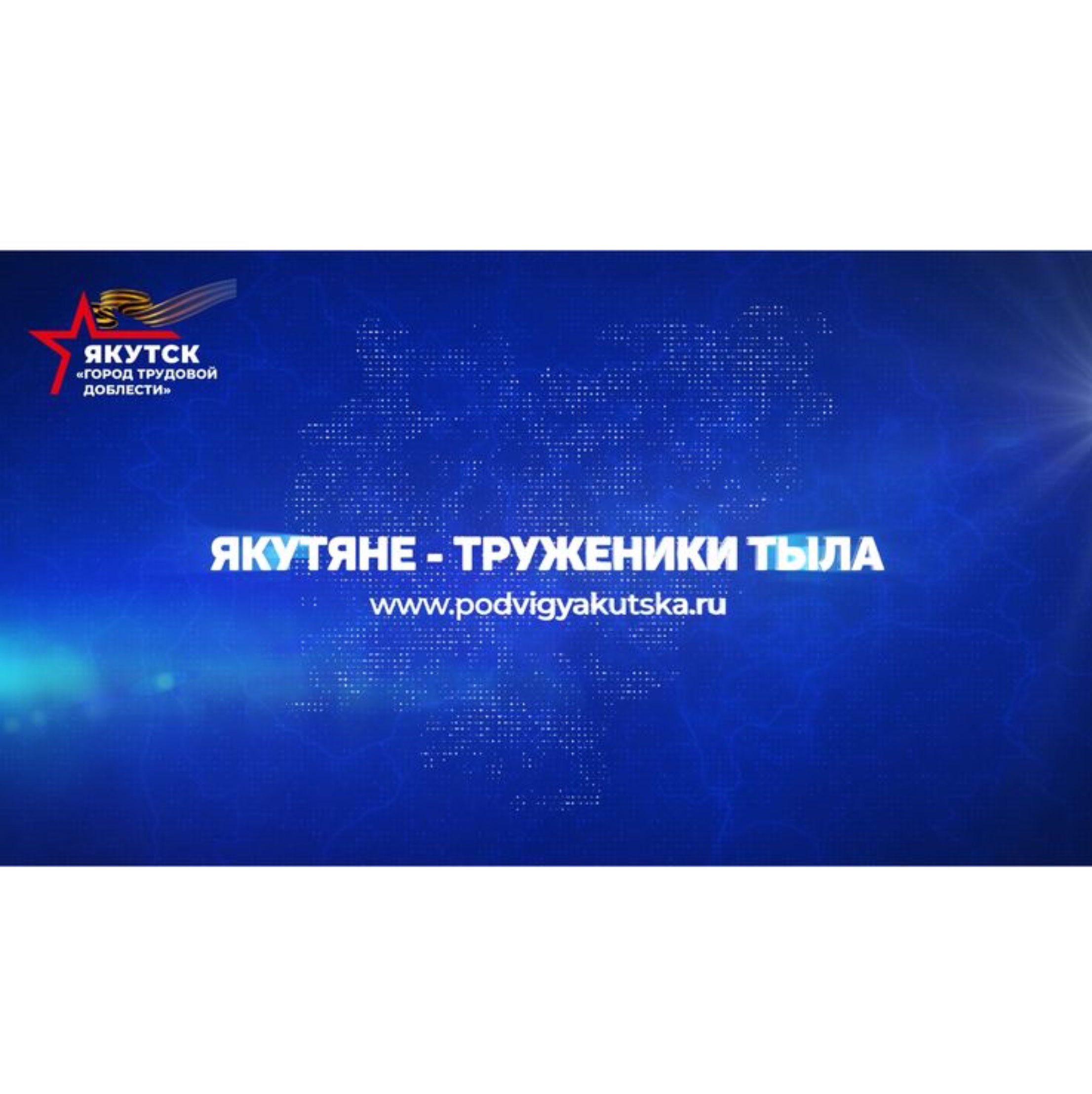 Иконка канала “Якутяне - труженики тыла”  podvigyakutska.ru