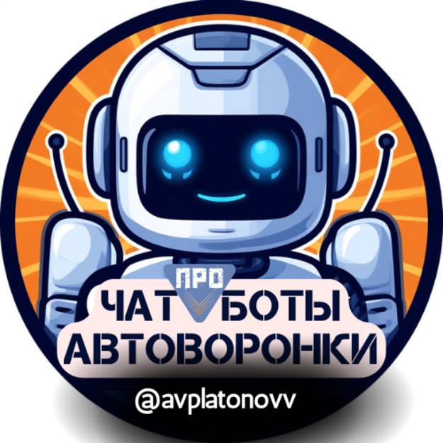 Иконка канала ПРО чат-боты и автоворонки продаж
