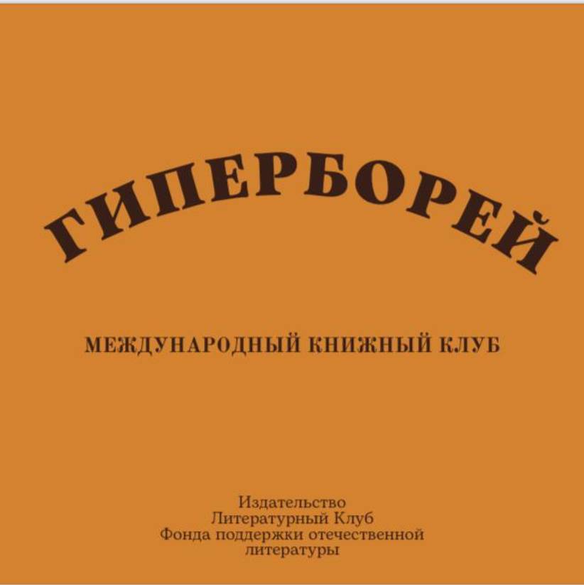 Иконка канала Гиперборей. Ежемесячник стихов и критики.
