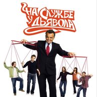 Иконка канала Сериал На службе у дьявола / Reaper