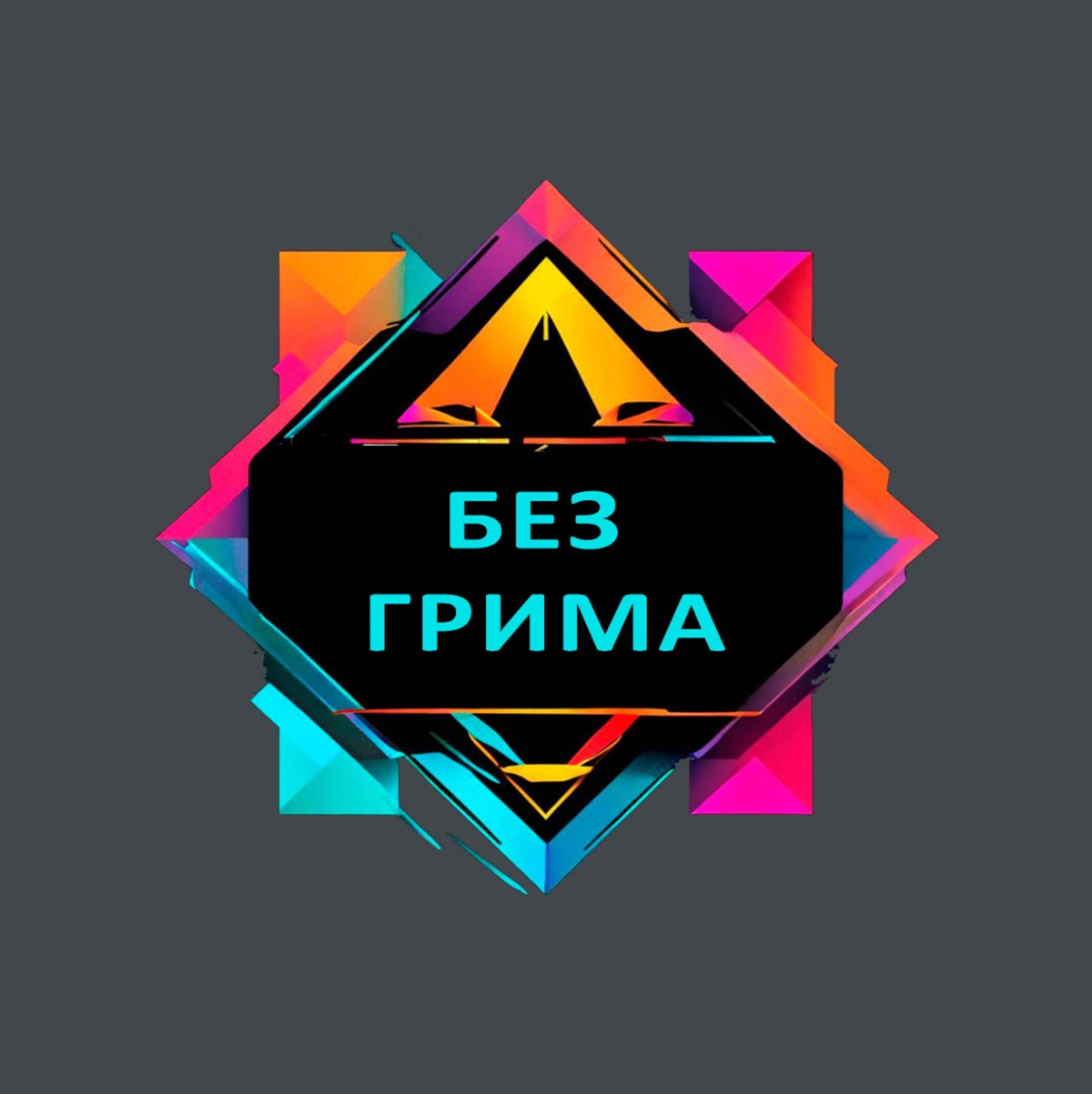 Иконка канала Без грима