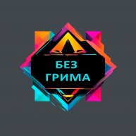 Иконка канала Без грима