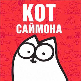 Иконка канала Сериал Кот Саймона / Simon's Cat
