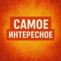 Иконка канала Самое интересное
