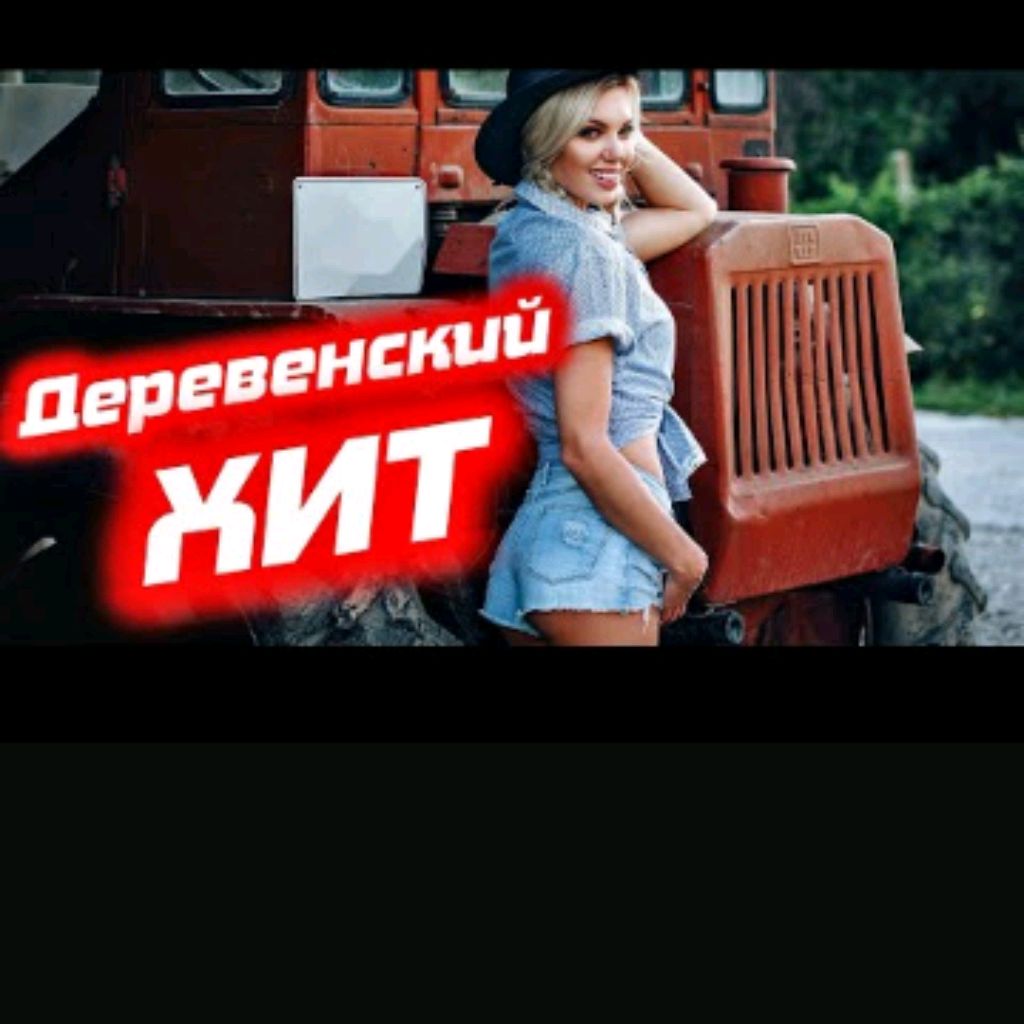 Иконка канала Деревенский Хит 56RUS✔️