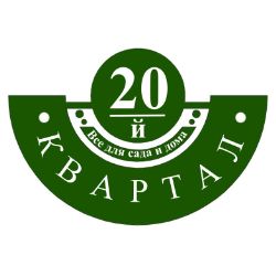 Иконка канала Магазин 20 Квартал - Все для сада и дома