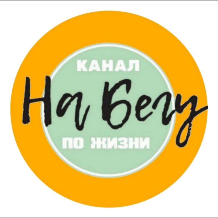Иконка канала На бегу
