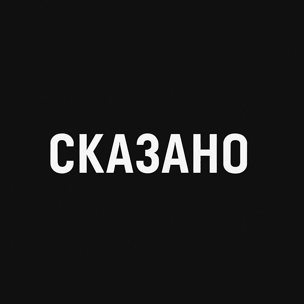Иконка канала СКАЗАНО