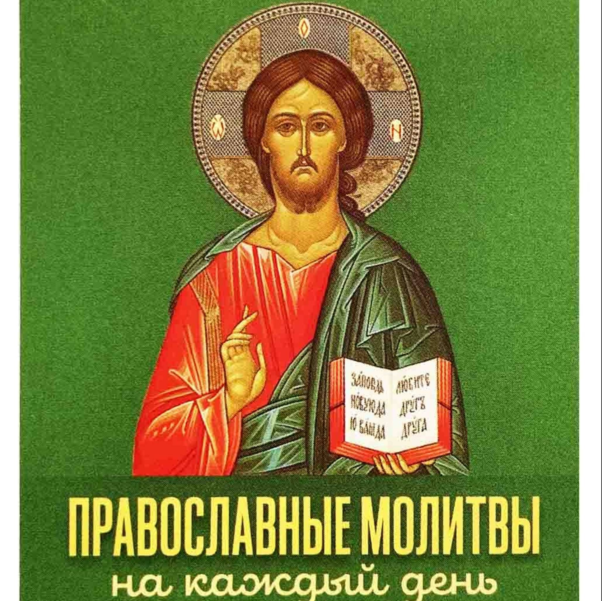 Иконка канала ПРАВОСЛАВНЫЕ МОЛИТВЫ НА КАЖДЫЙ ДЕНЬ