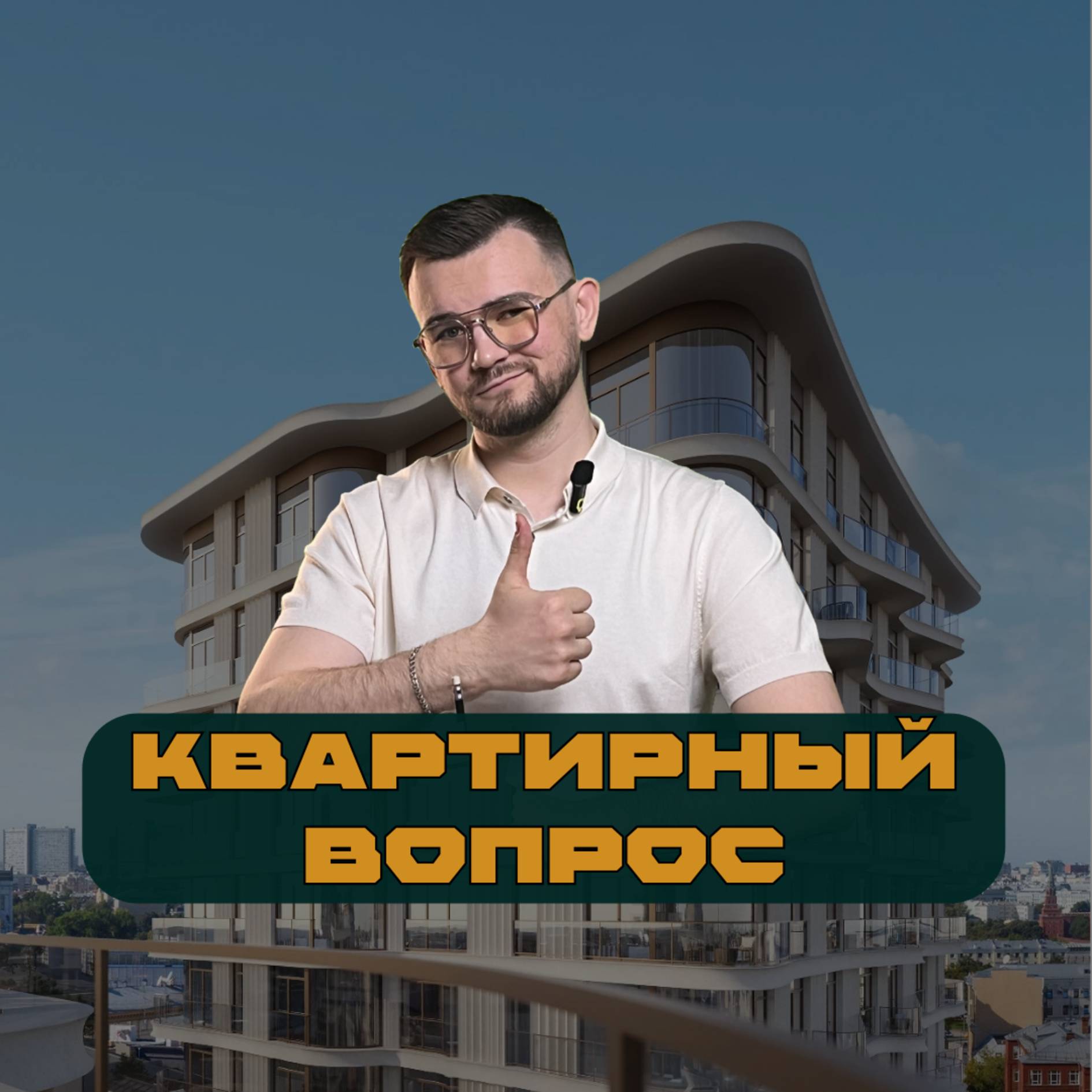 Иконка канала Квартирный вопрос | Рашид Насыров