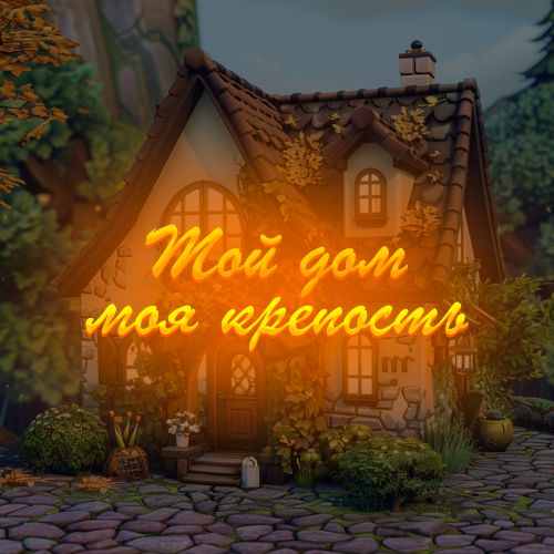 Иконка канала Мой дом - моя крепость.