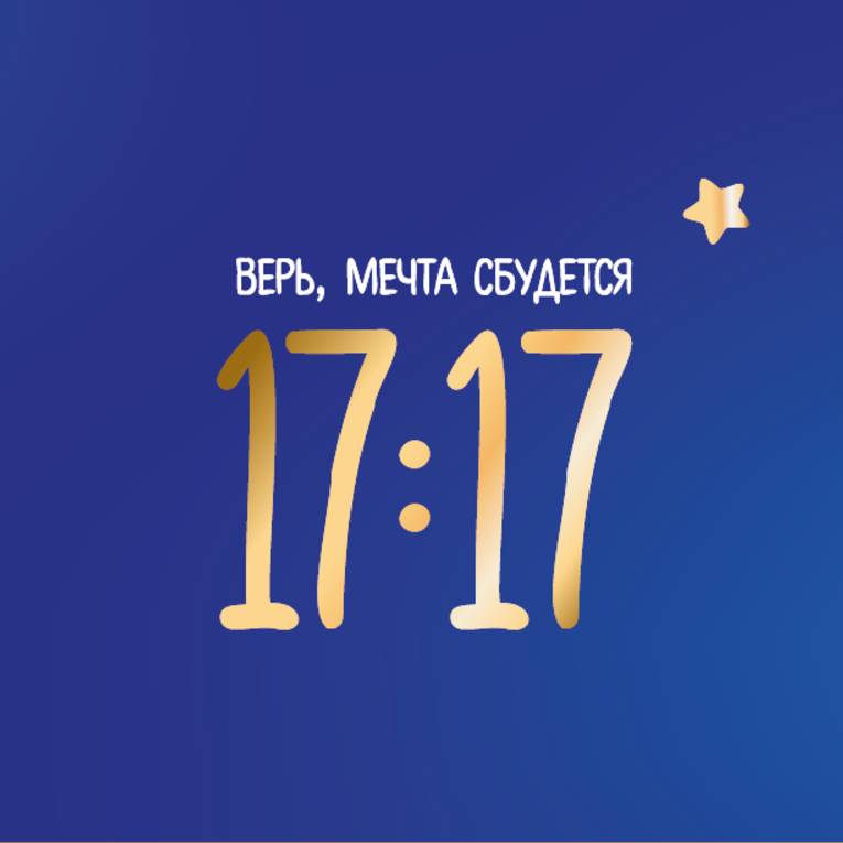 Иконка канала 17:17 Шоколад с особой миссией