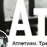 Иконка канала Атлетизм и тренерское дело
