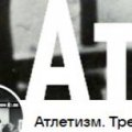 Иконка канала Атлетизм и тренерское дело