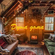 Иконка канала Душа дома