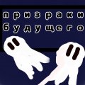Иконка канала призраки будущего