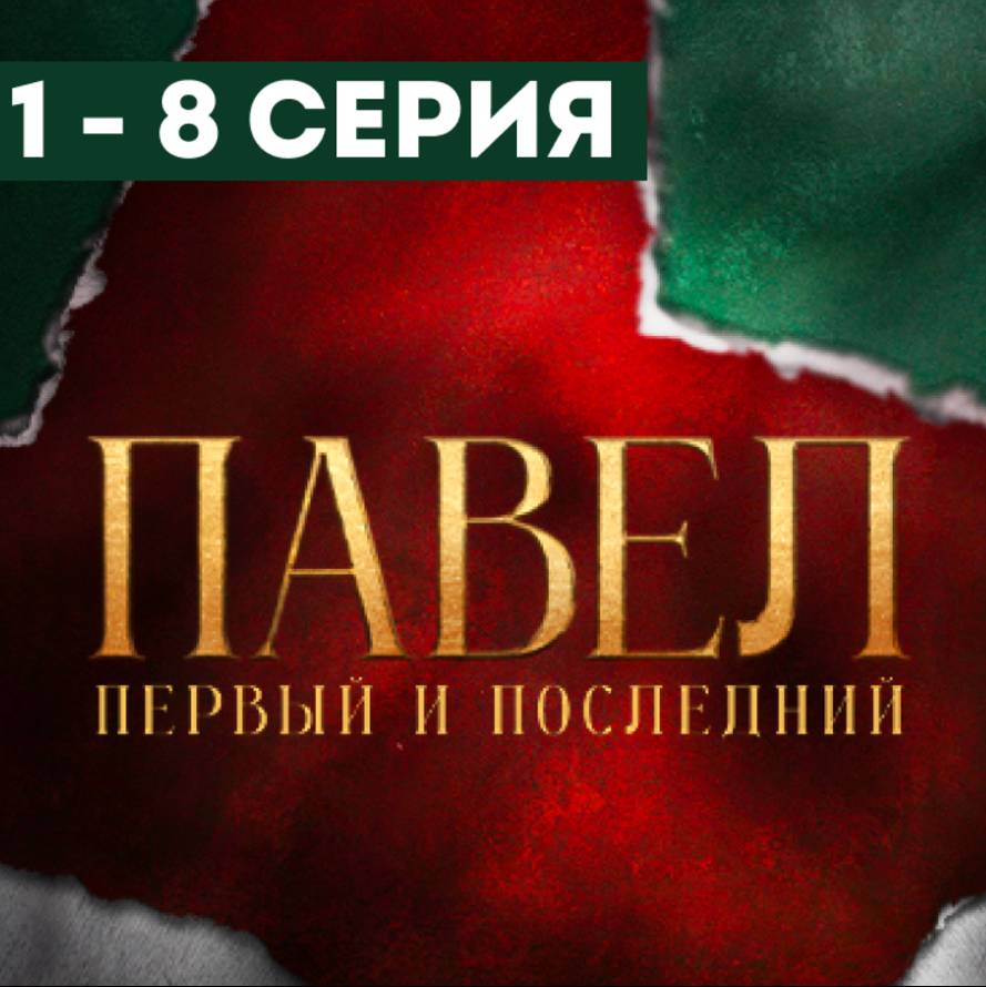 Иконка канала "8 СЕРИЯ" Павел. Первый и последний Сериал 2025
