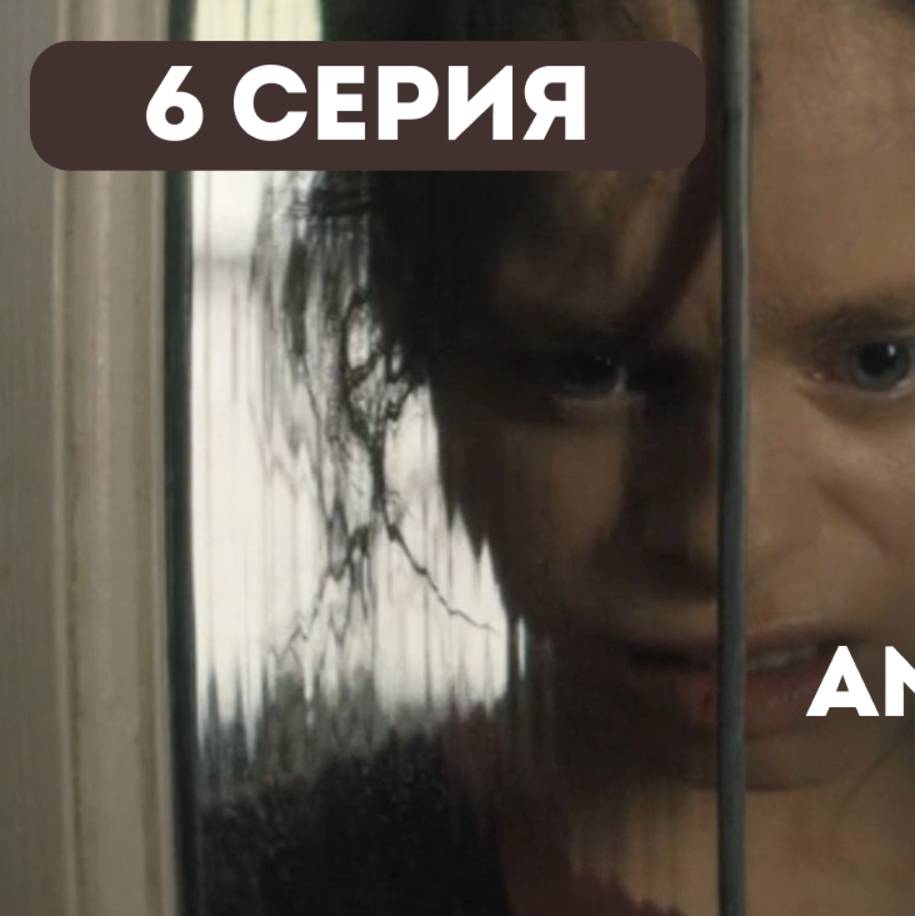 Иконка канала (6 ЭПИЗОД) Хорошая американская семья 1 Сезон 2025
