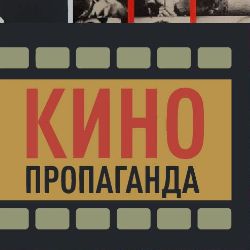 Иконка канала КИНОПРОПАГАНДА СССР (КИНО-ПРОП)