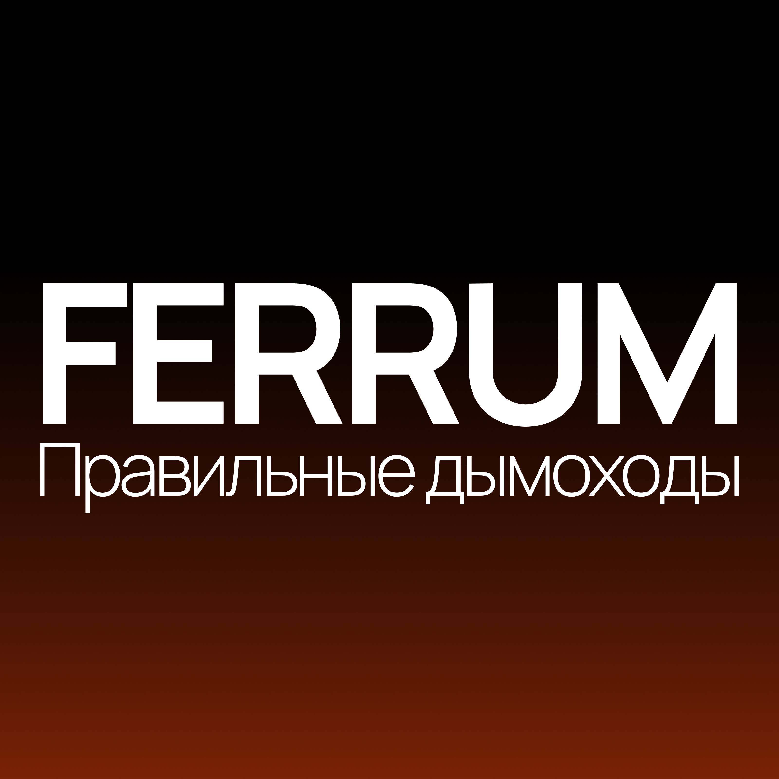 Иконка канала Ferrum правильные дымоходы