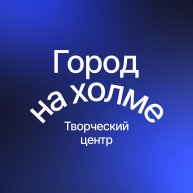 Иконка канала Город на Холме