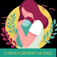 Иконка канала О чем говорят мамы