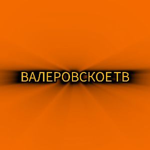 Иконка канала 1 ВАЛЕРОВСКИЙ