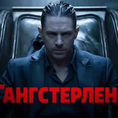 Иконка канала Сериал Гангстерленда 3 серия Онлайн Бесплатно 2025
