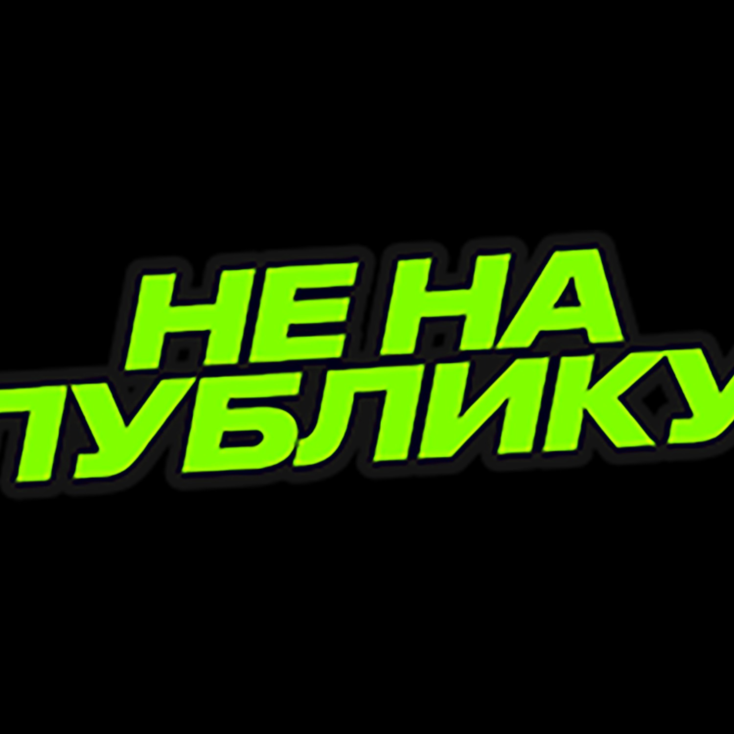 Иконка канала НЕ НА ПУБЛИКУ