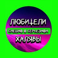 Иконка канала ЛЮБИТЕЛИ ХАЛЯВЫ (МОШЕННИКИ)