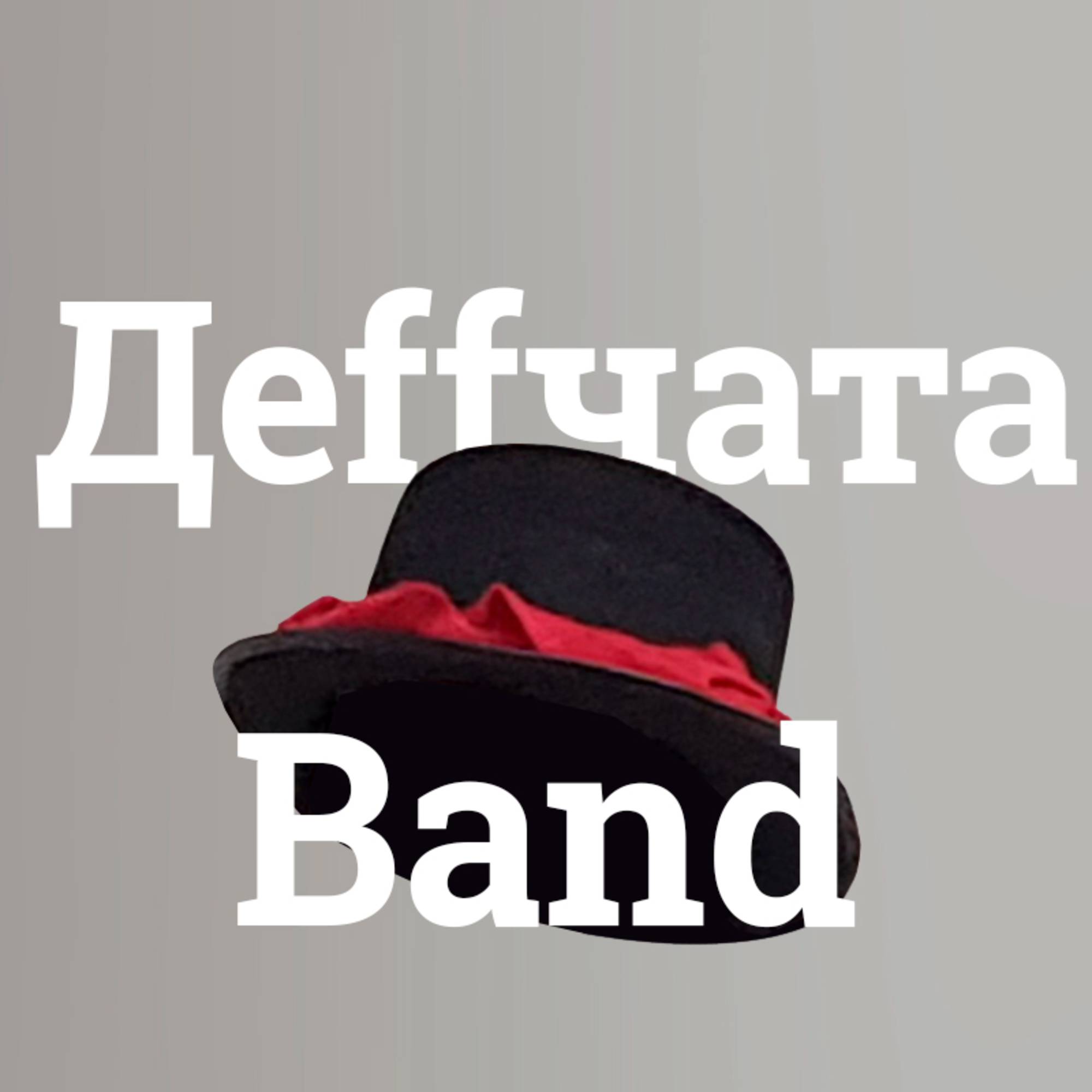 Иконка канала Деffчата Band