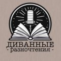 Иконка канала Диванные разночтения