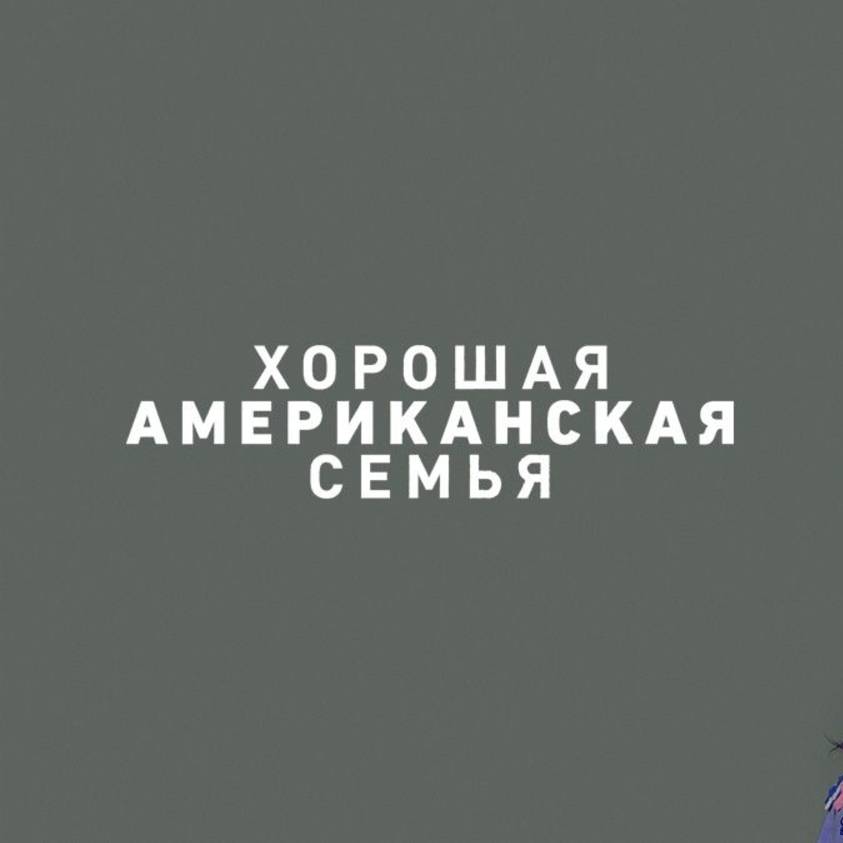 Иконка канала Хорошая американская семья 6 серия — Озвучка 2025
